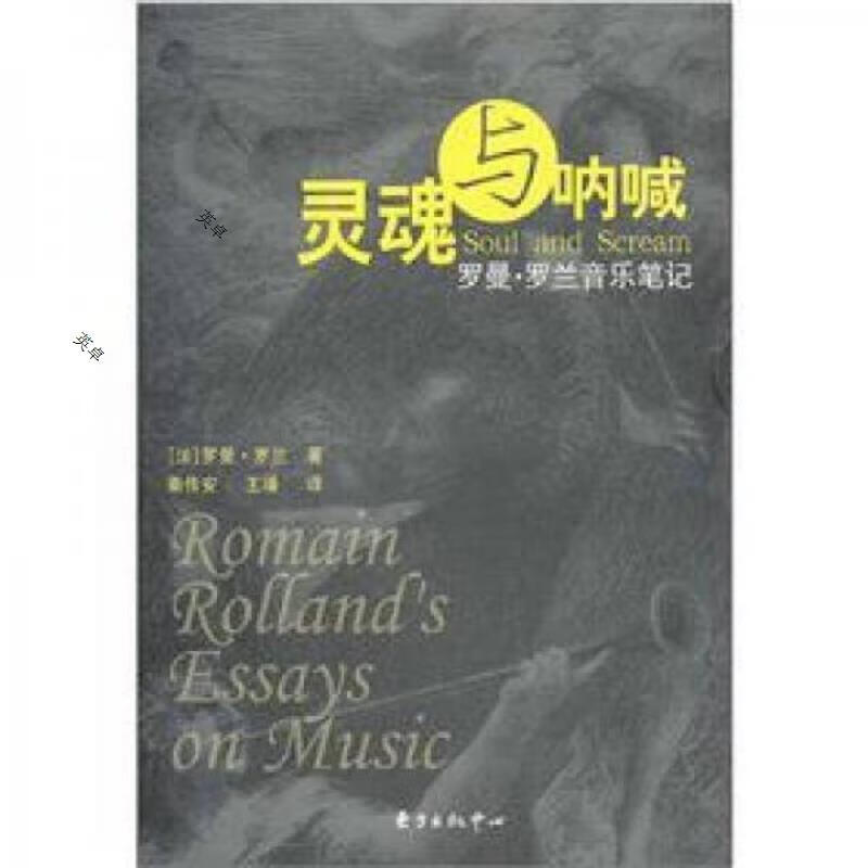 灵魂与呐喊：罗曼·罗兰音乐笔记