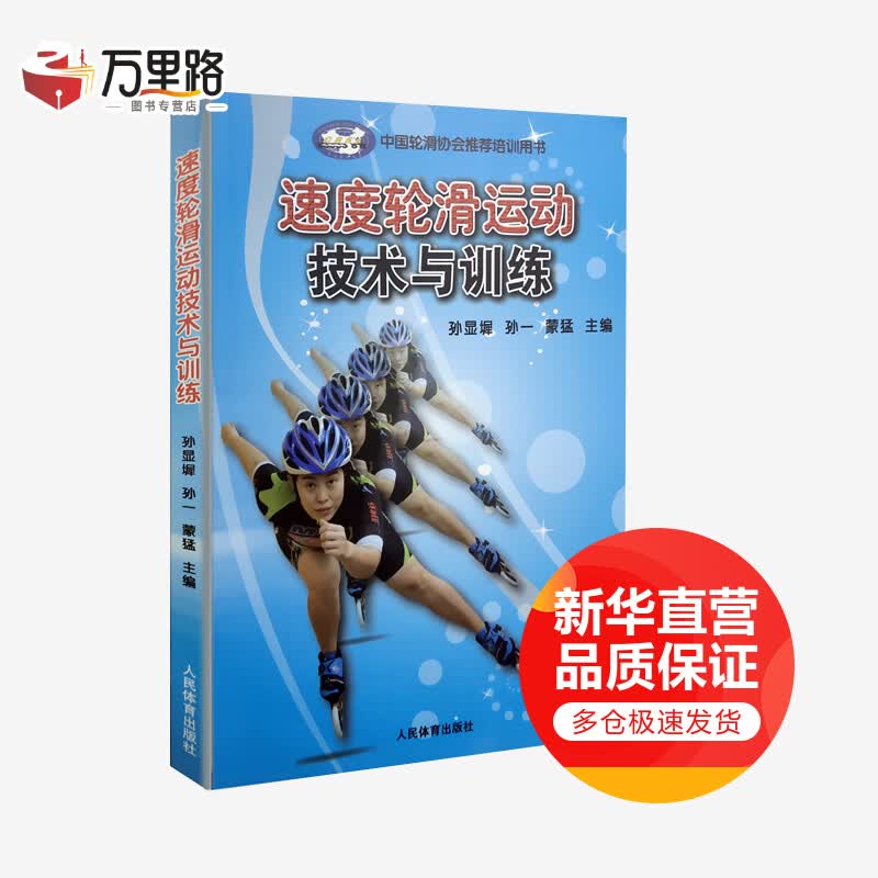 速度轮滑运动技术与训练