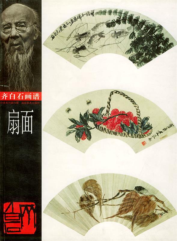 齐白石画谱：扇面