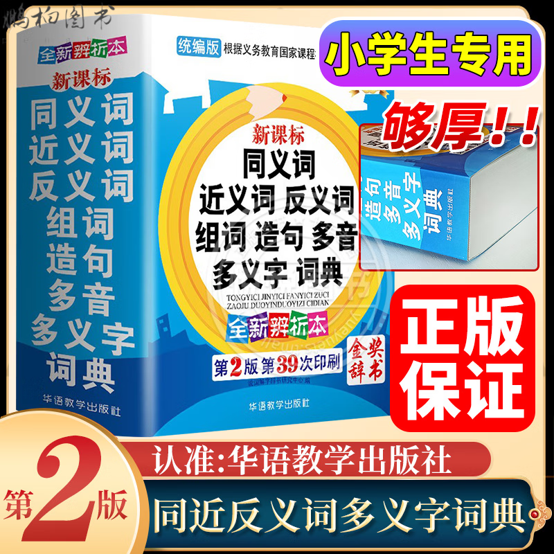 字典双色本第12版2022小学商务印书馆字典第十二版版初中生1-6年级小学生专用字典一年级新编学生成语词 同义词近义词反义词大全