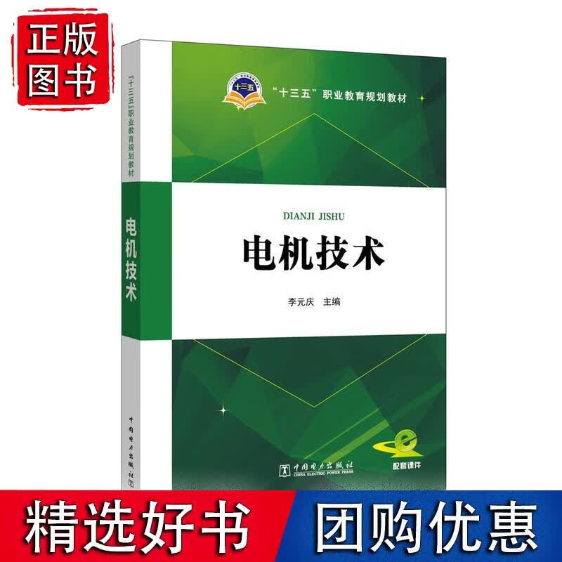 十三五职业教育规划电机技术