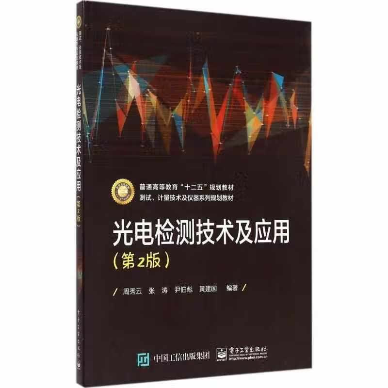 光电检测技术及应用（第2版）/普通高等教育“十二五”规划教材 周秀云 电子工业出版社 9787121