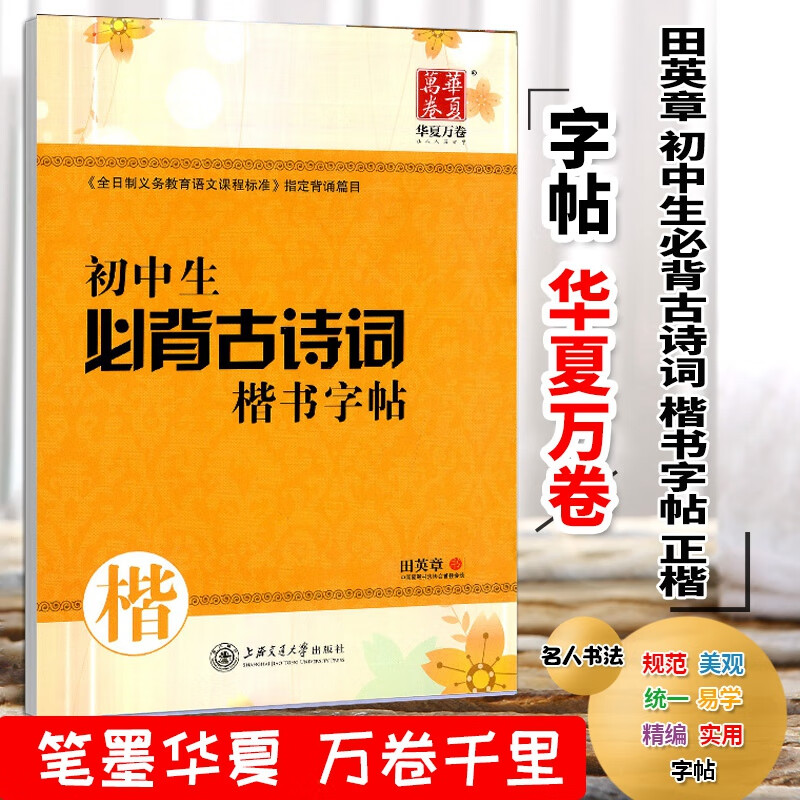 田英章字帖 初中生必背古诗词楷书字帖 七八九/789年级通用田英章语文练字帖 学生钢笔硬笔铅笔中性笔楷书书