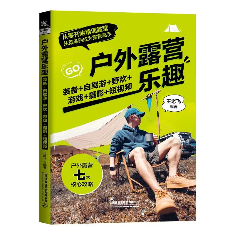 【官方旗舰店】书籍 户外露营乐趣：装备＋自驾游＋野炊＋游戏＋摄影＋短视频 王老飞中国铁道出版社9787113302818