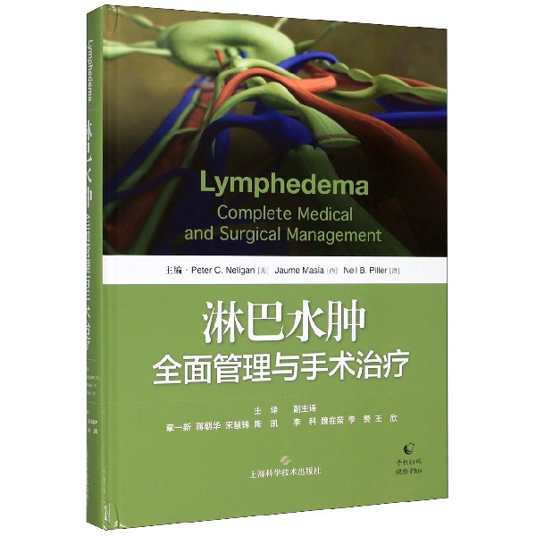 淋巴水肿全面管理与手术治疗(精)