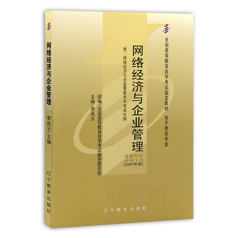 自考教材00910 0910网络经济与企业管理 2007年版 李凤云主编 辽宁教育出版社