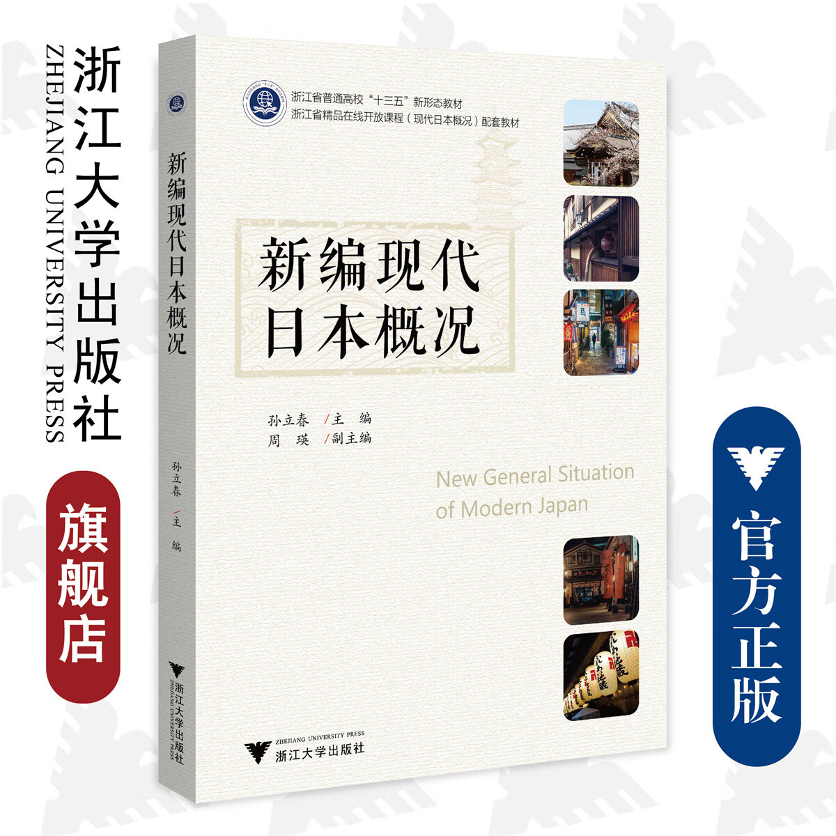新编现代日本概况