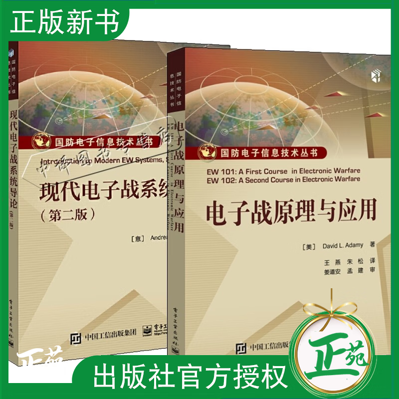 2册电子战原理与应用+现代电子战系统导论 国防电子信息技术丛书 雷达通信导航光电以及激光雷达无源电子战装备架构需求及其性能书