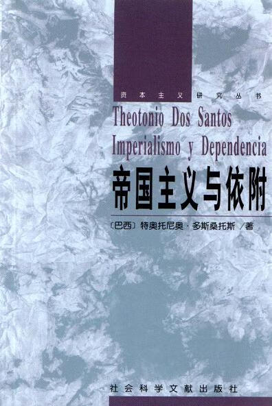【书】帝国主义与依附