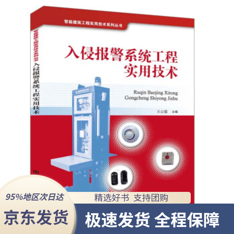【 京东配送 支持团购】入侵报警系统工程实用技术王公儒中国铁道出版社9787113240103