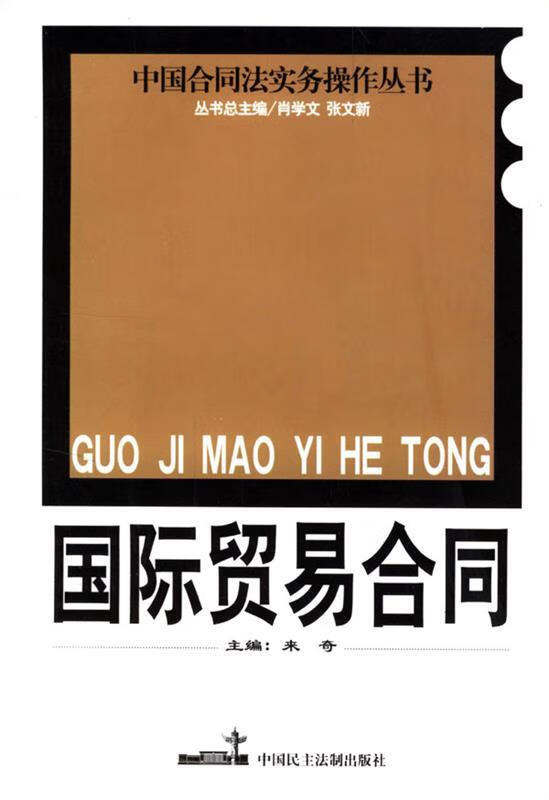 国际贸易合同 来奇 主编