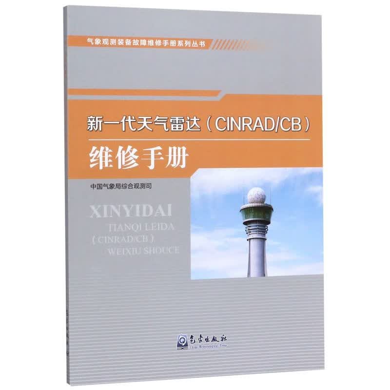 新一代天气雷达<CINRAD\CB>维修手册/气象