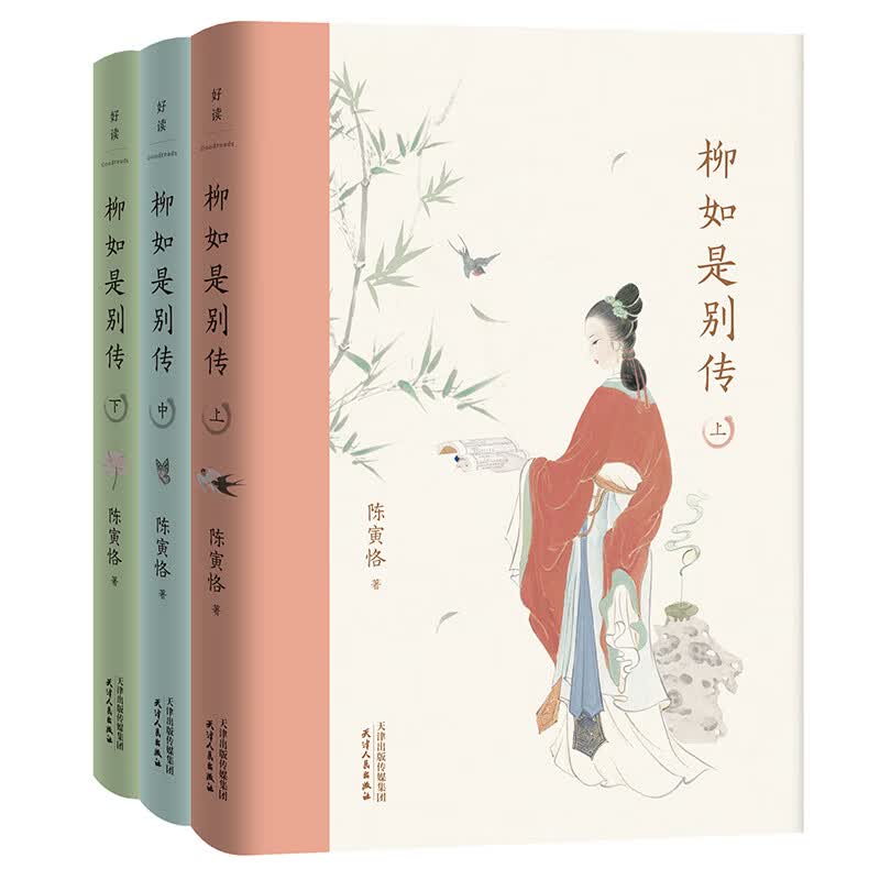 柳如是别传（全三册，简体横排）陈寅恪著