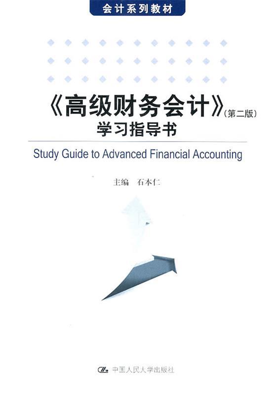 《高级财务会计》学习指导书