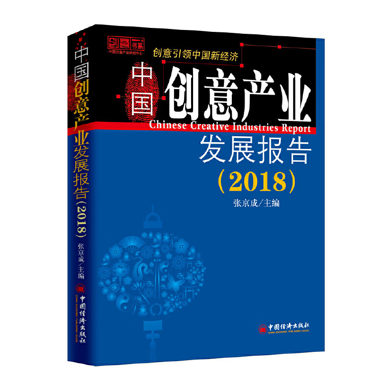 中国创意产业发展报告 2018