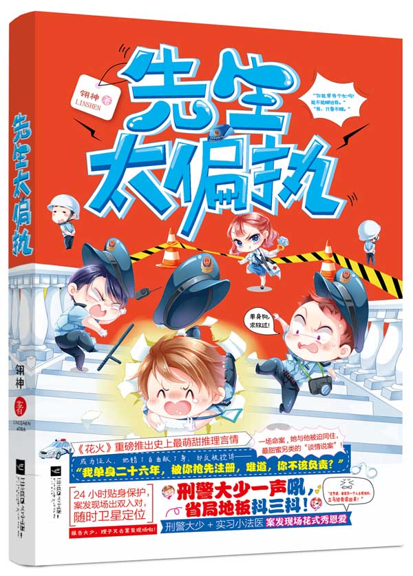 先生太偏执 青春文学 翎神 江苏文艺出版社 9787539987866