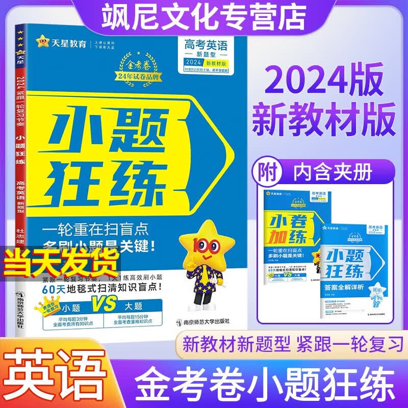 【新高考版】2024高考小题狂练一轮复习 英语