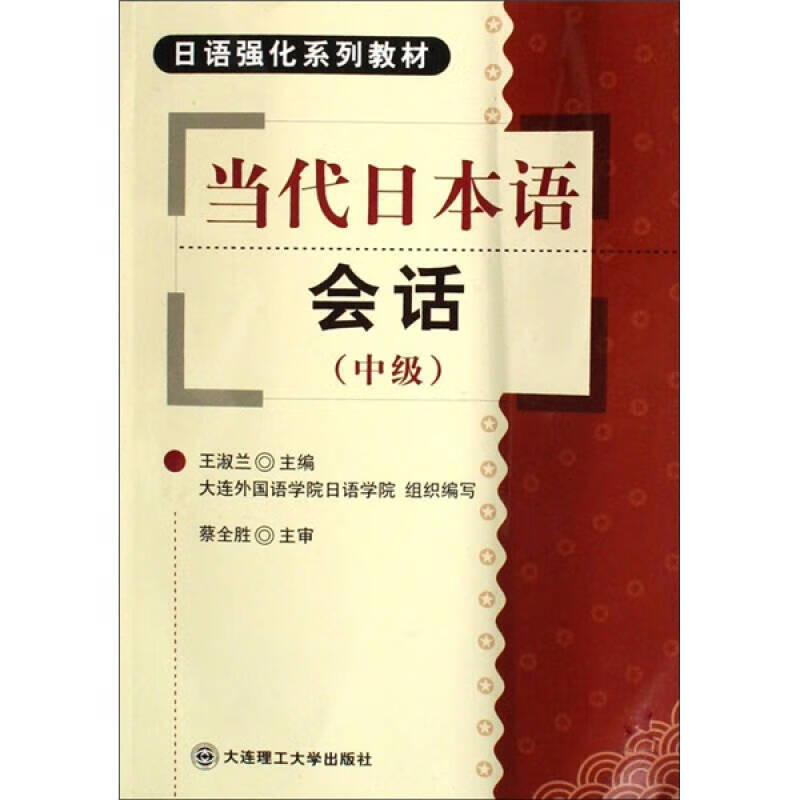 当代日本语会话9787561136676【精选】