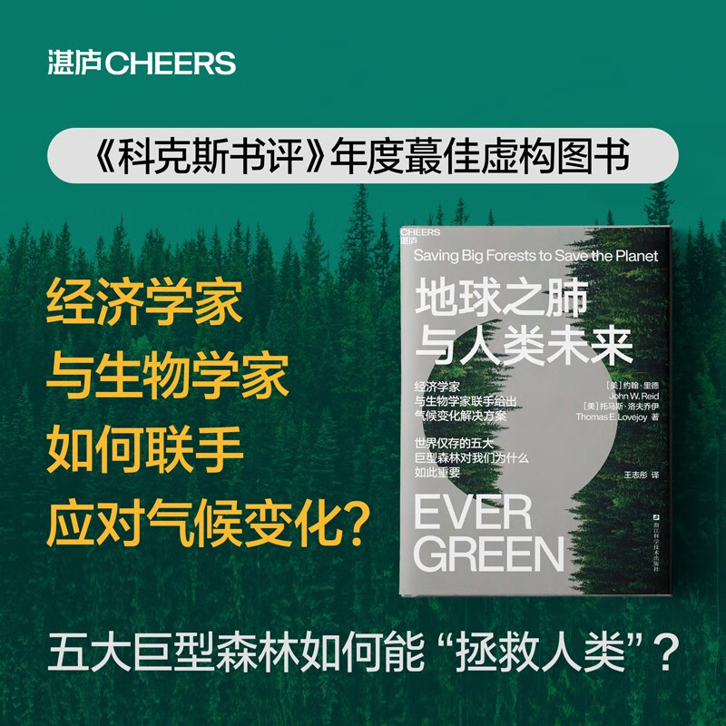 【自营】地球之肺与人类未来 带领读者一窥世界仅存的五座巨型森林的全貌，认识生物多样性 气候变化 地球科学 湛庐图书