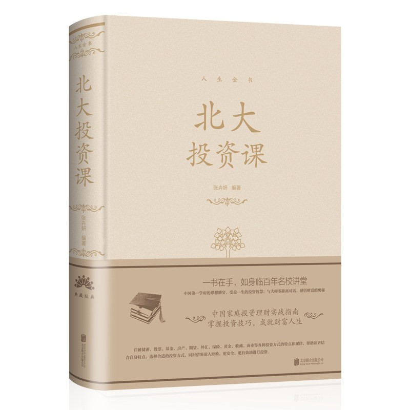 精装人生金书北大投资课 金色布面精装金融学货币金融学股票炒股入门基础知识个人理财期货投资书籍经济投资金融理财管理资金书