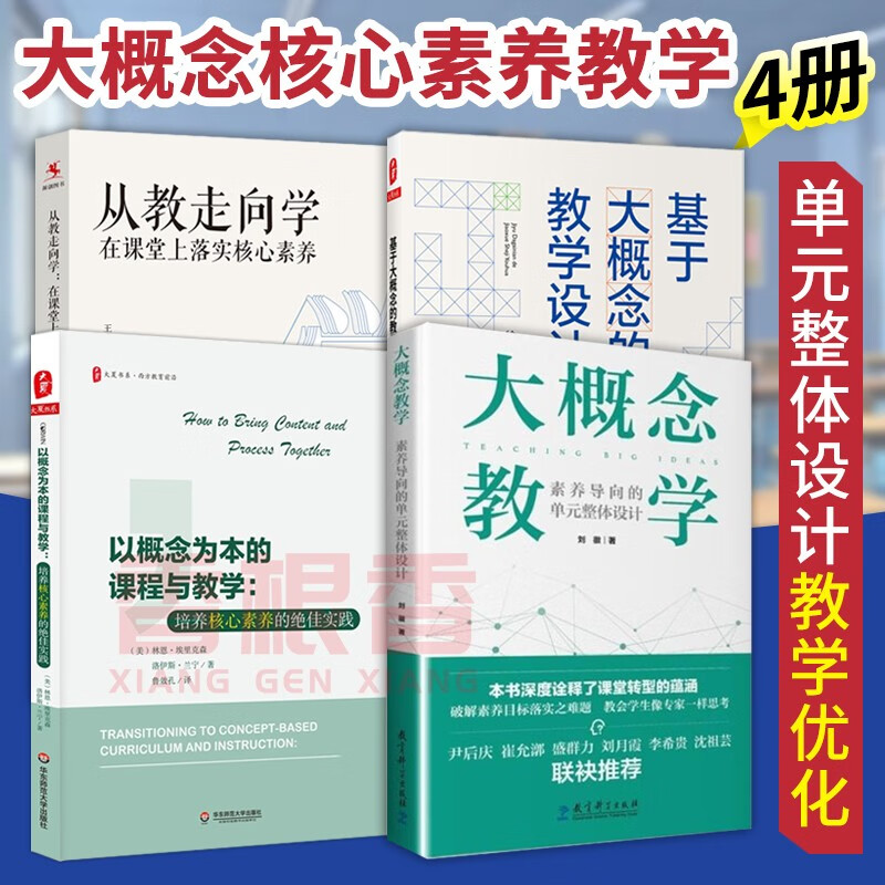 核心素养教学4册 从教走向学在课堂上落实核心素养 基于大概念的教学设计优化 以概念为本的课程 大概念教学 单元整体设计
