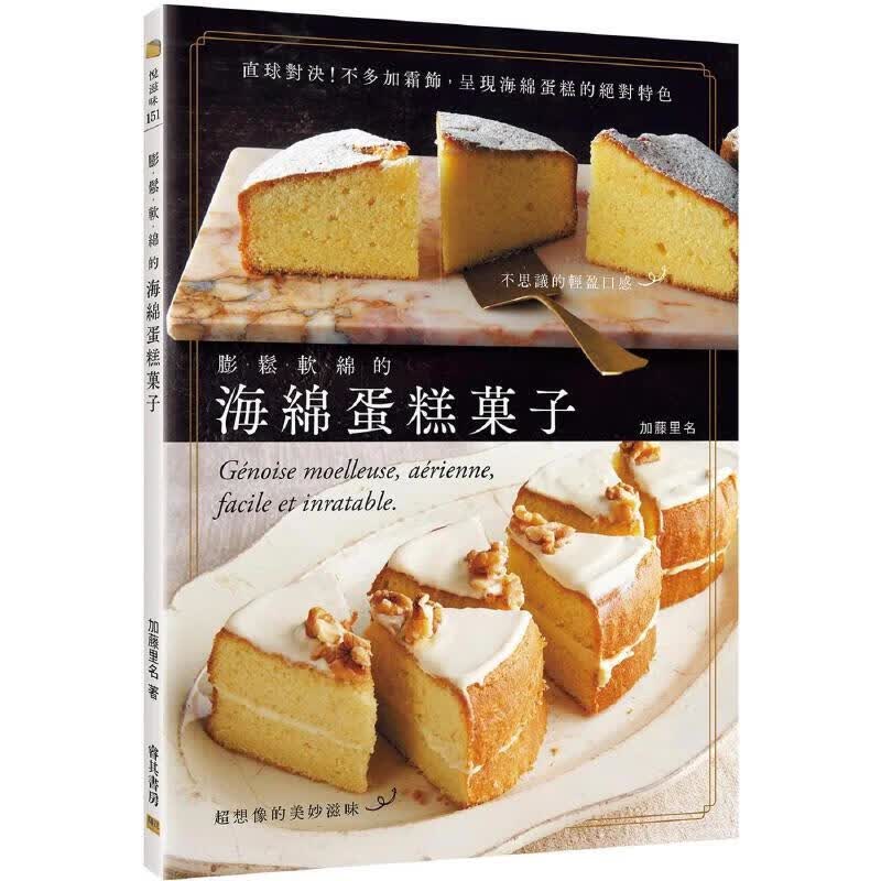预售 膨-松-软-绵的海绵蛋糕菓子 邦联文化 加藤里名港台原版