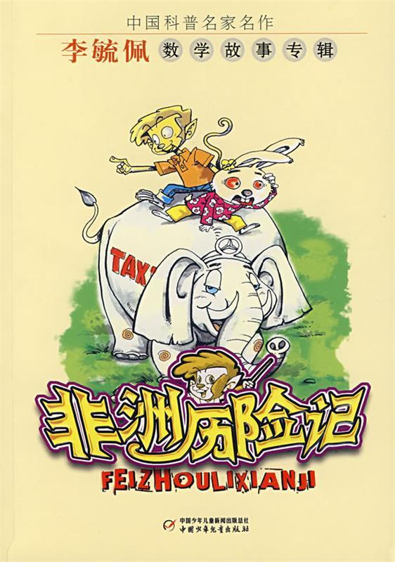 中国科普名家名作—非洲历险记