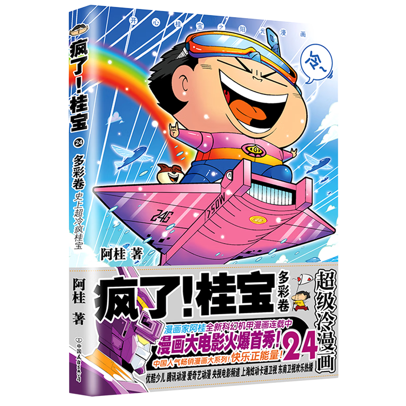新华 疯了桂宝27春风卷 26 25 24 少年卷 多彩卷 爆笑漫画 磨铁 疯了桂宝(24多彩卷)