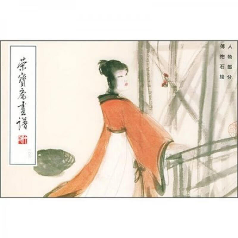 荣宝斋画谱：人物部分