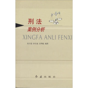 刑法案例分析 张万忠等【书】