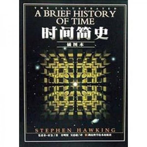 时间简史插图版