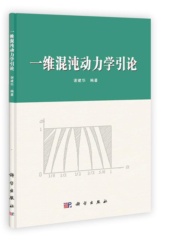 一维混沌动力学引论 谢建华编著【书】