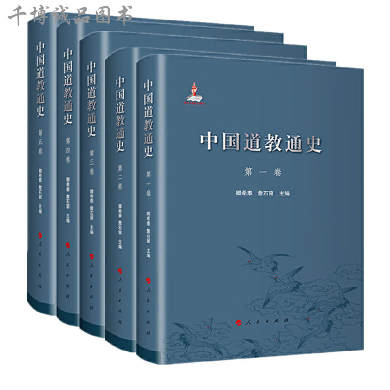 现货 中国道教通史 至五卷 全套5册 道教发展历史 道教文化 中国古代学术思想书籍 卿希泰 詹石窗