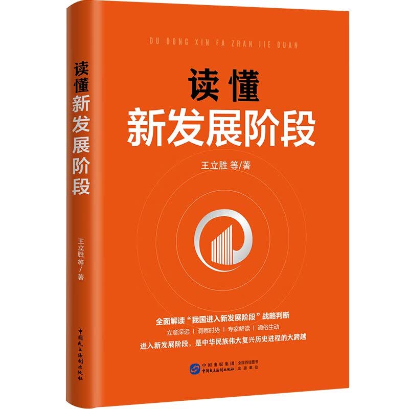 读懂新发展阶段