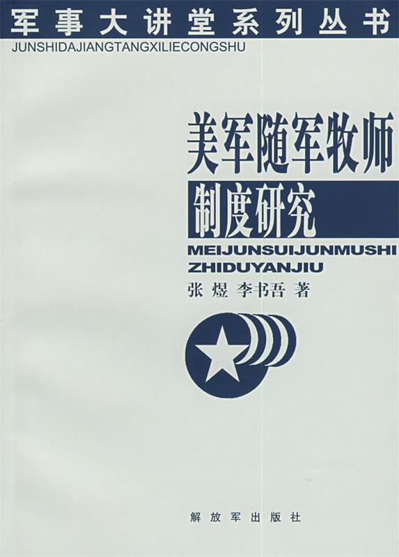 美军随军牧师制度研究