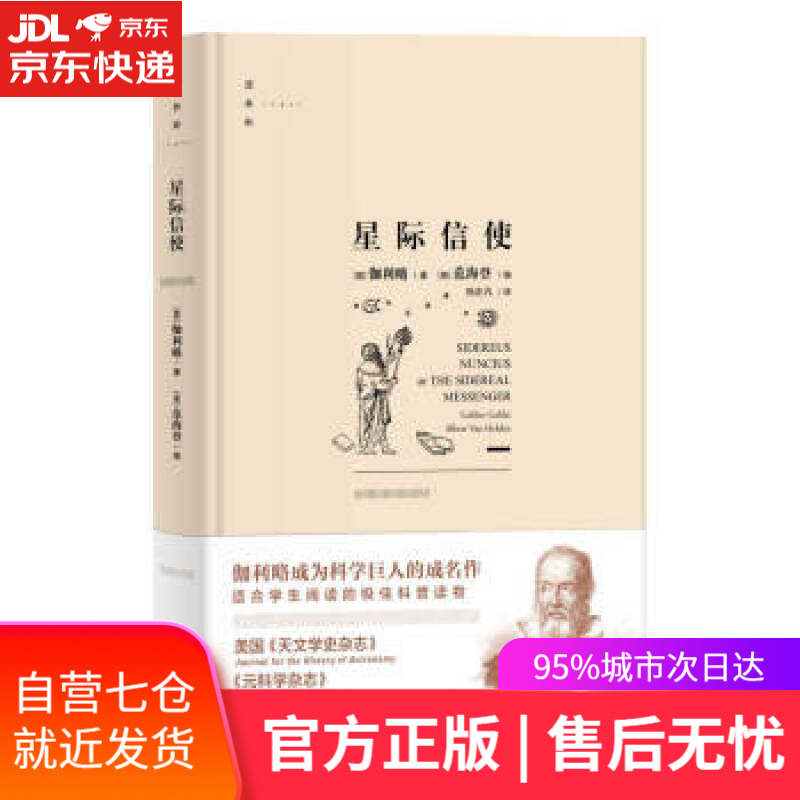 星际信使 [意]伽利略,[美]范海登,孙正凡 上海人民出版社