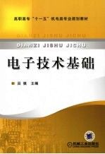 电子技术基础9787111203384机械工业出版社