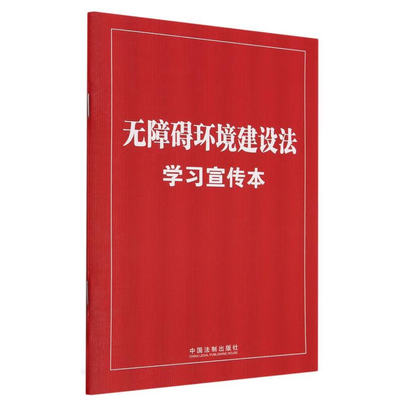 无障碍环境建设法学习宣传本