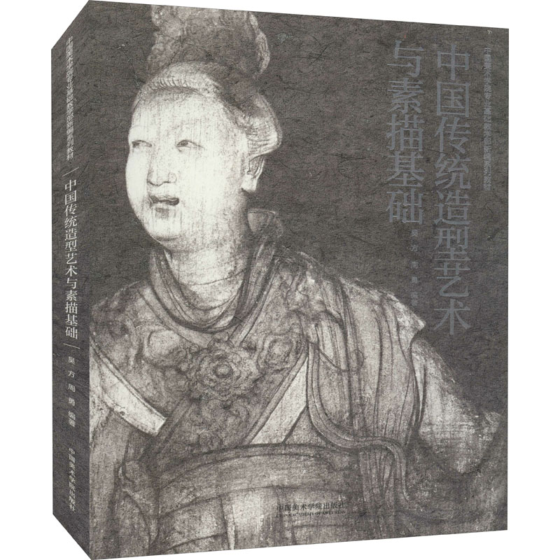 中国传统造型艺术与素描基础