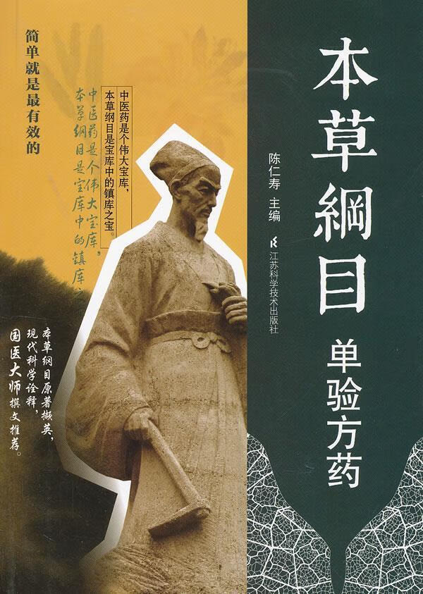 本草纲目.单验方药 陈仁寿主编【书】