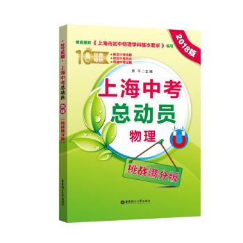上海中考总动员—物理 贺平 著 华东理工大学出版社