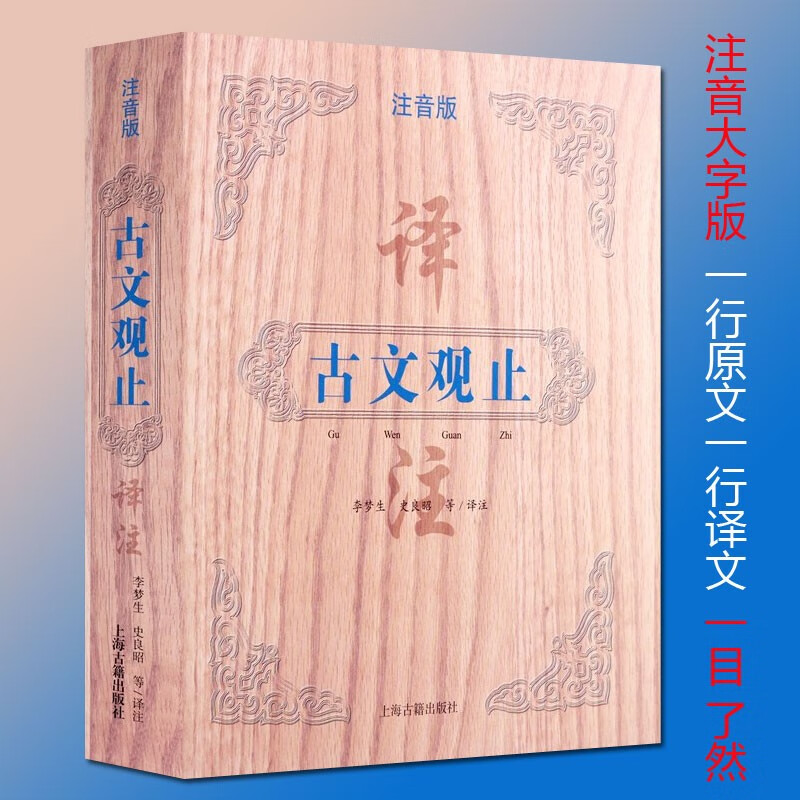 古文观止译注 大字注音版 一行原文一行译文 阅读无忧 国学入门书籍 传统文化学习图书 上海古籍出版社