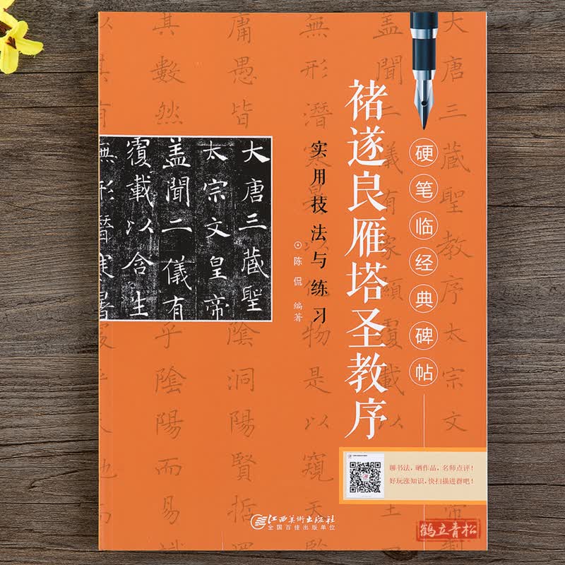 褚遂良雁塔圣教序硬笔临经典碑帖实用书法与练习 钢笔硬笔楷书练字帖陈侃编 江西美术出版社