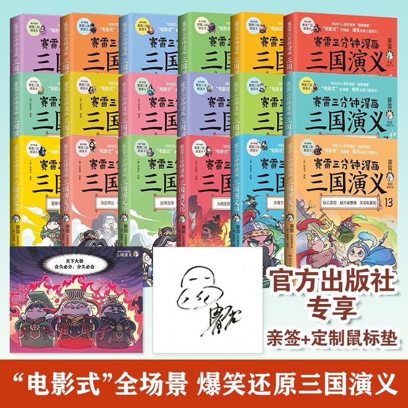 【博集直营】赛雷三分钟三国演义系列1-18册爆笑全彩漫画还原三国演义全套中小学生历史课外读物 赛雷三国演义1-18