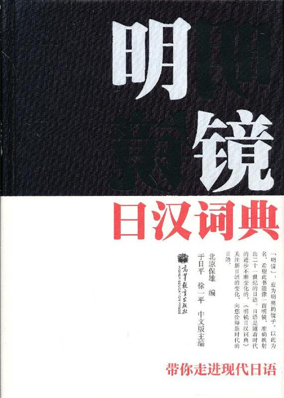 明镜日汉词典