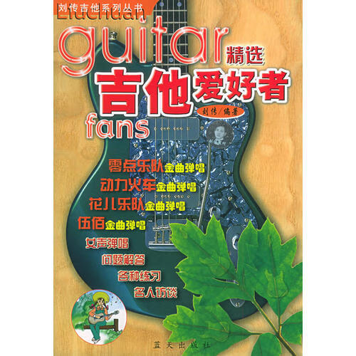 【书】吉他爱好者精选（修订版）