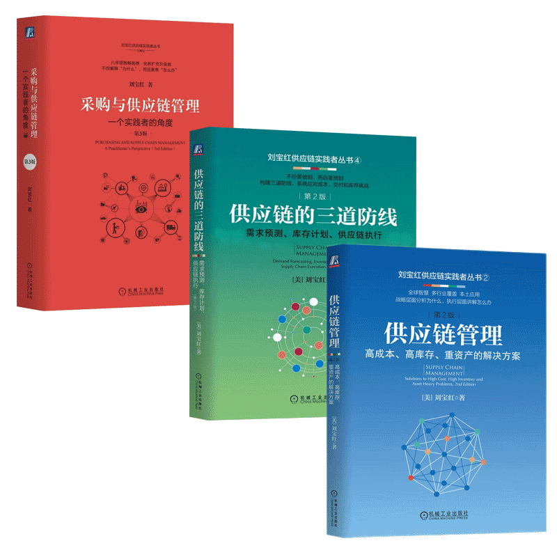 刘宝红供应链管理三部曲：供应链管理：高成本、高库存、重资产的解决方案+采购与供应链管理：一个实践者的角度（第3版）+供应链的三道防线：需求预测、库存计划、供应链执行（第2版）