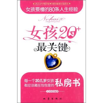 女孩20关键 王诗怡 著