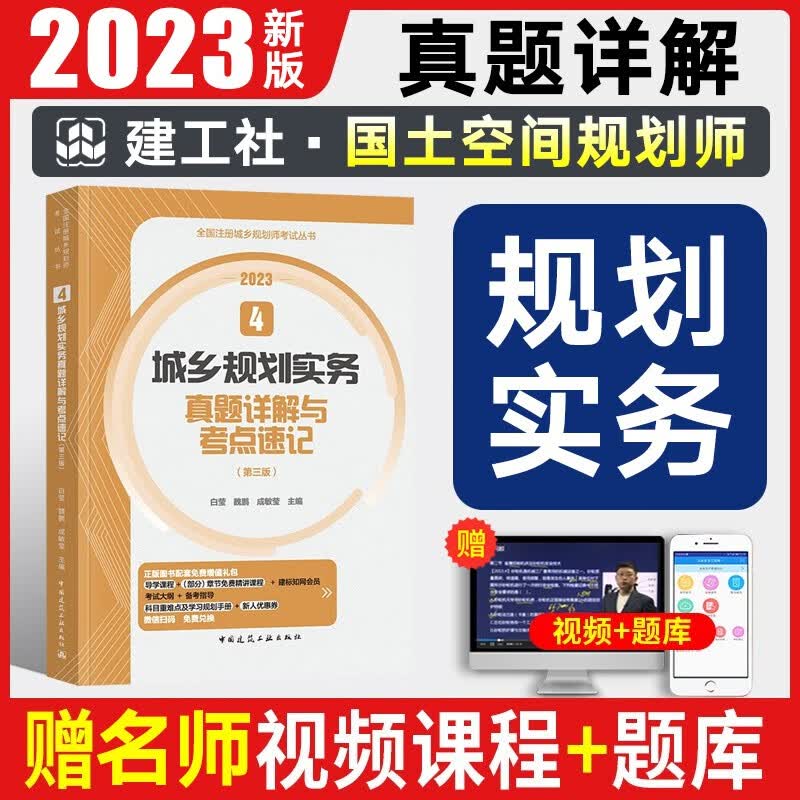 注册城乡规划师2023教材真题详解及考点速记 城乡规划原理相关知识实务法规历年真题押题试卷等国土空间规划师考试辅导用书 真题详解④城乡规划实务