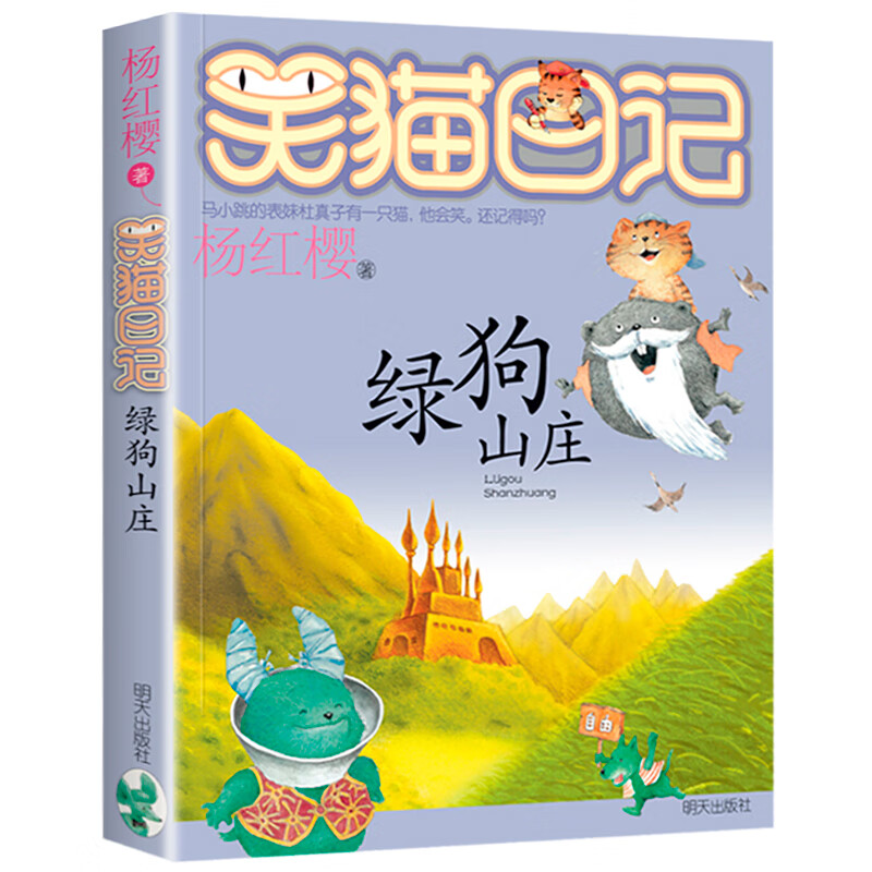 杨红樱的笑猫日记全套28册大象的远方小猫出生在秘密山洞属猫的人幸运女神的宠儿那个黑色的下午转动时光 【第13册】绿狗山庄